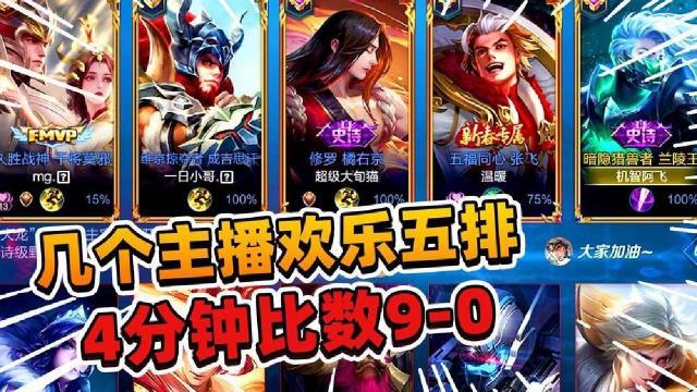 几个主播五排上分数,开局4分数多钟比数9-0场面相当欢乐