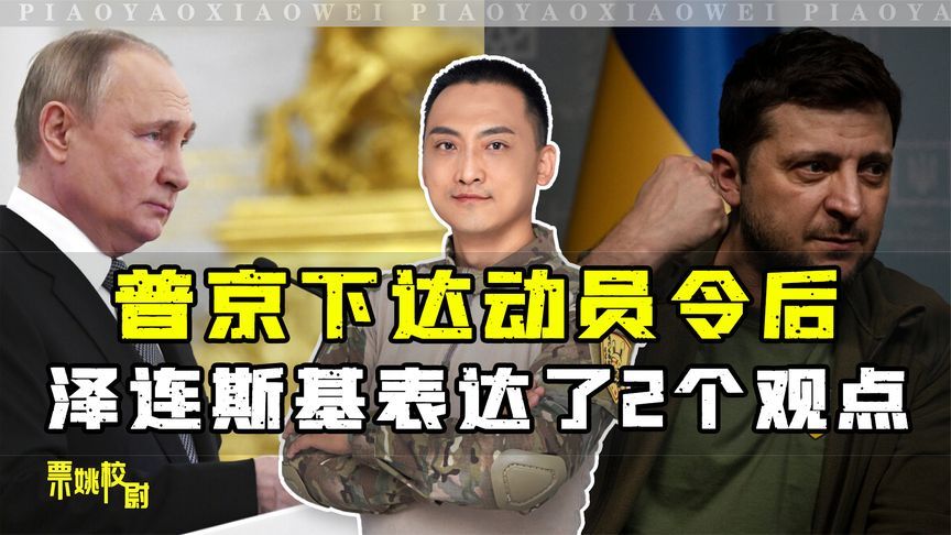 普京下达动员令后,泽连斯基在不同场合表达了2个观点,意味深长
