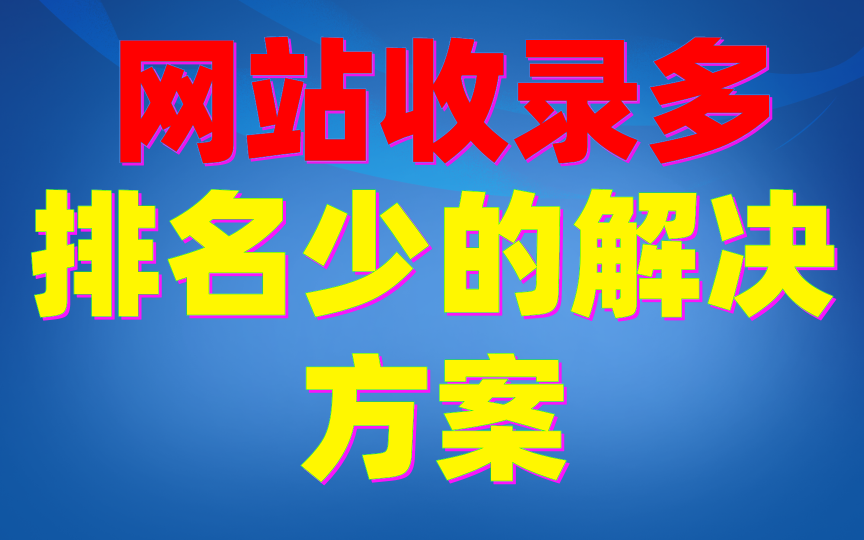 seo优化-seo教程:网站收录多排名少的解决方案