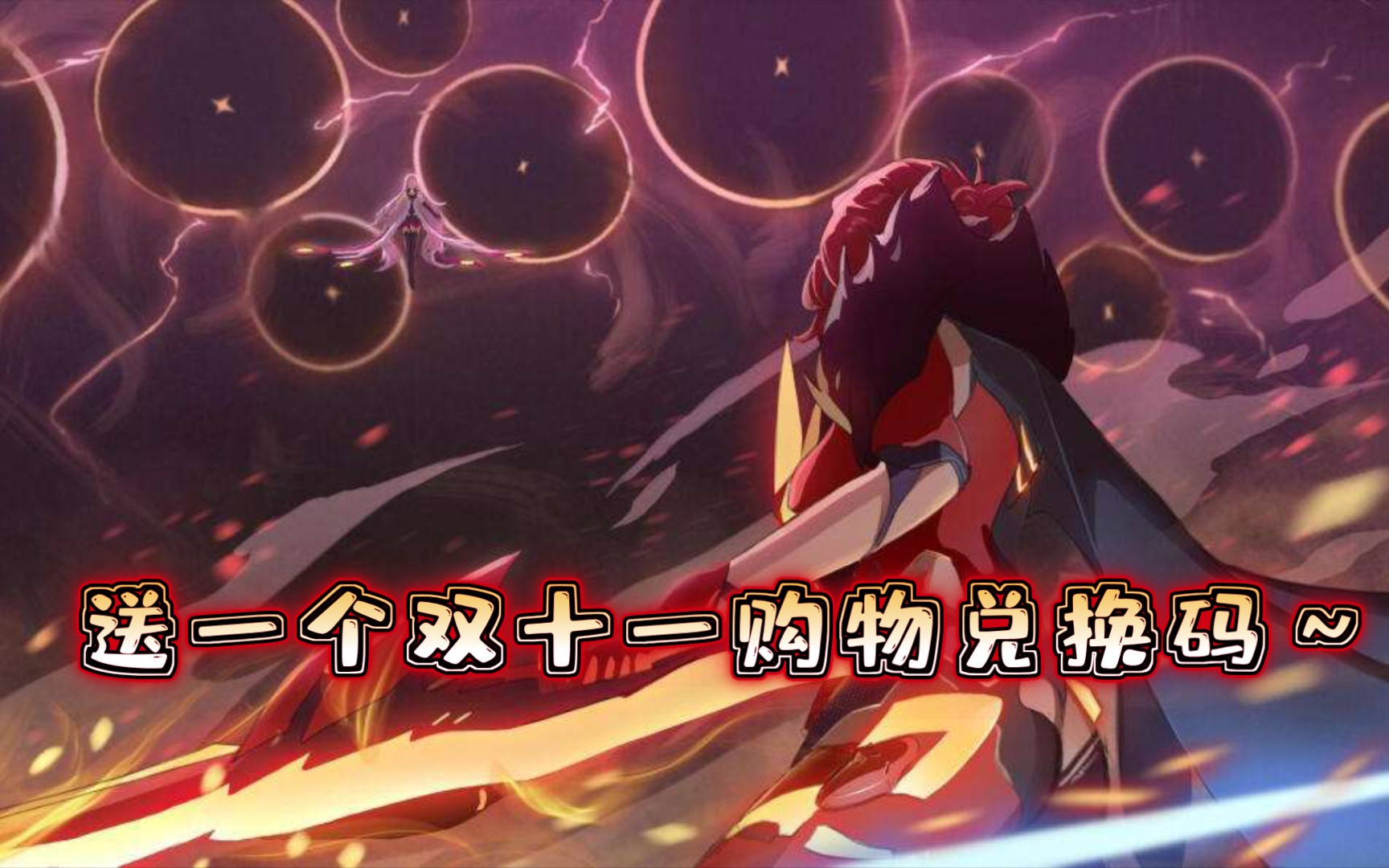 【崩坏3】随缘送一个双十一购物兑换码(圣痕+服装自选箱)
