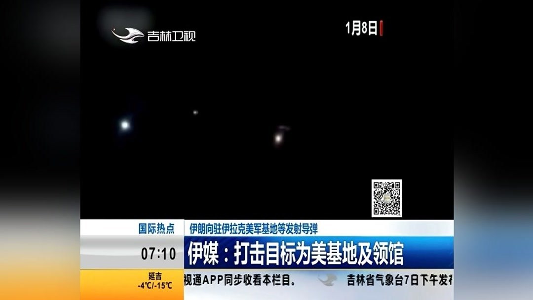 伊朗向驻伊拉克美军基地等发射导弹 伊媒:伊朗已发动两轮打击