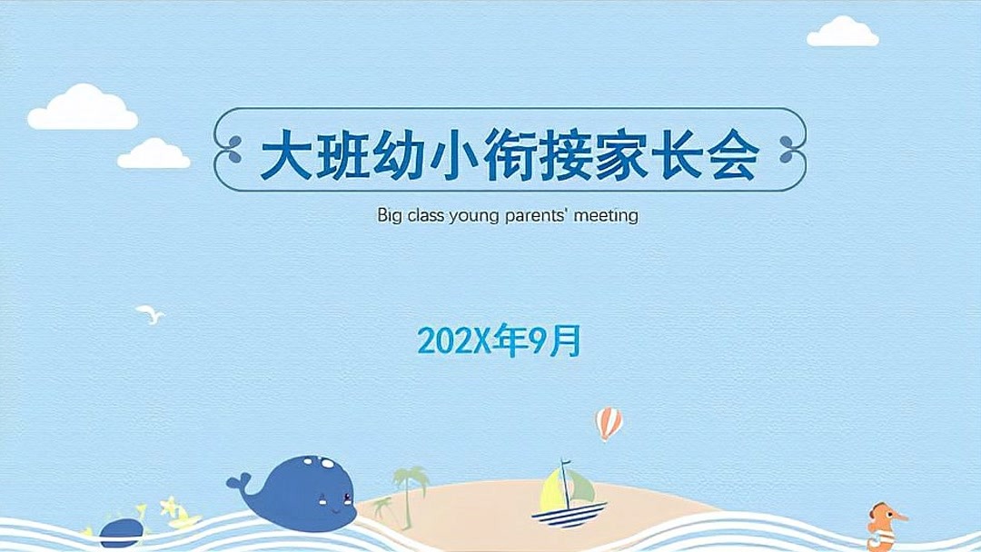 幼儿园开学蓝色简洁大班幼小衔接家长会PPT