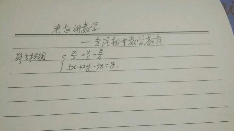 7年级希望杯试题!有连比形式的三元一次方程组的解法!