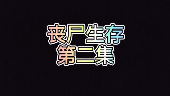 我的世界多模组生存,丧尸生存