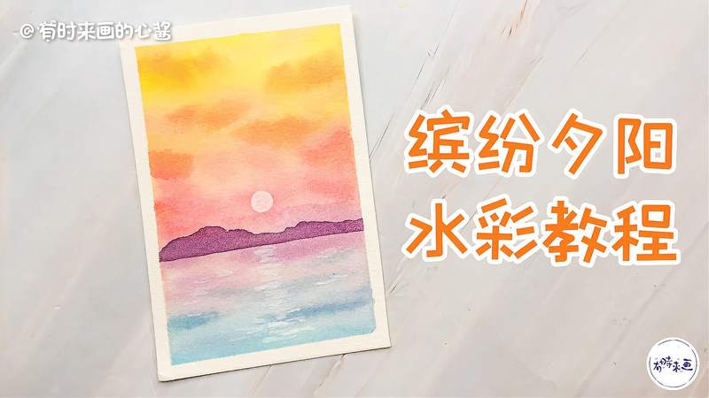 零基础学画画如何入门?3个步骤学会缤纷夕阳,风景水彩教程
