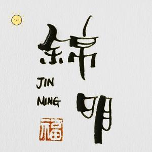 清闲的面条SK 