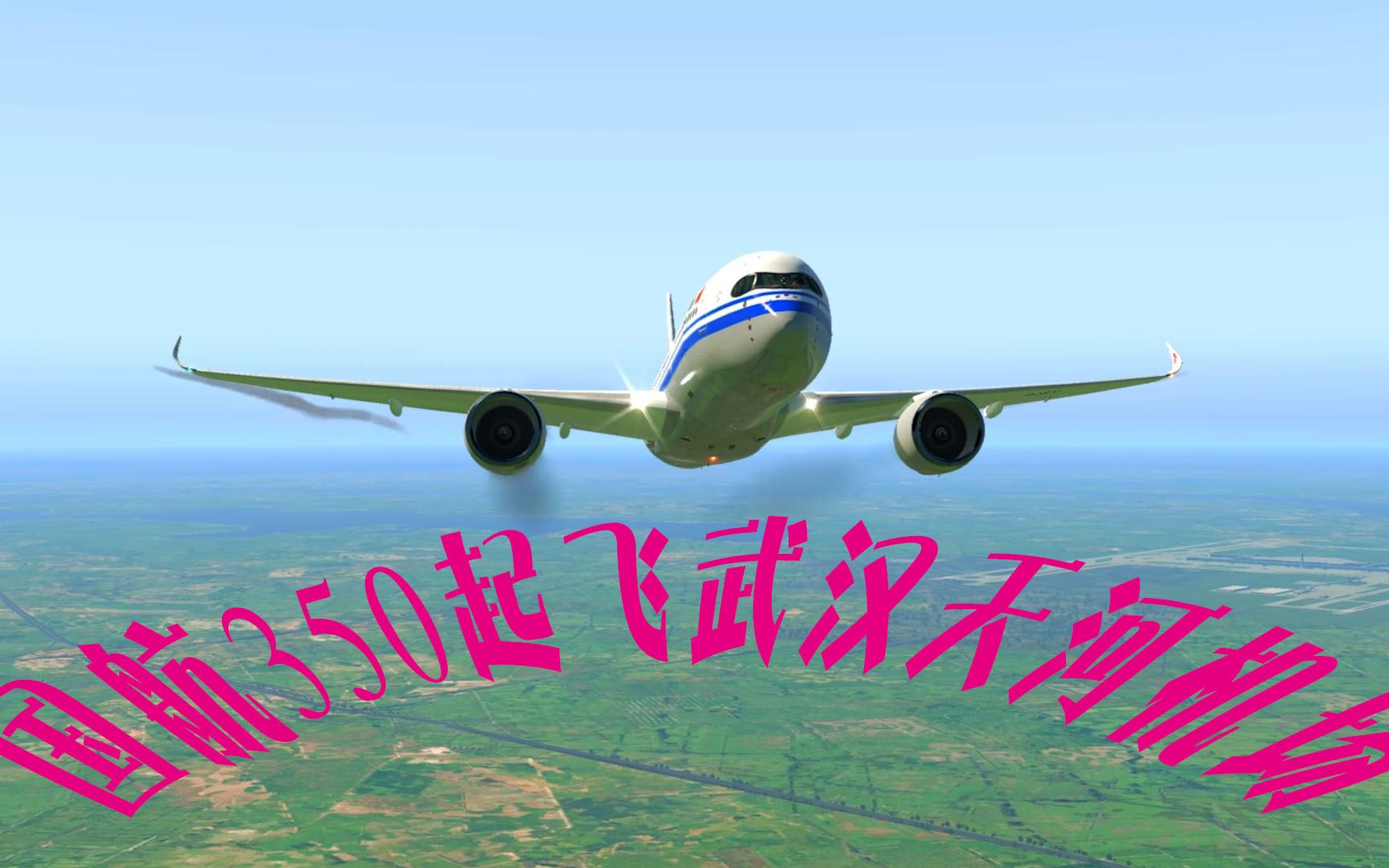 模拟飞行,国航空客350客机起飞,武汉天河机场关闭
