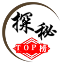 探秘TOP榜
