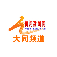 黄河新闻网大同频道 