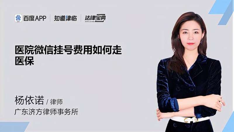 医院微信挂号费用如何走医保