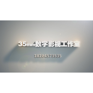 35mm数字影视工作室 