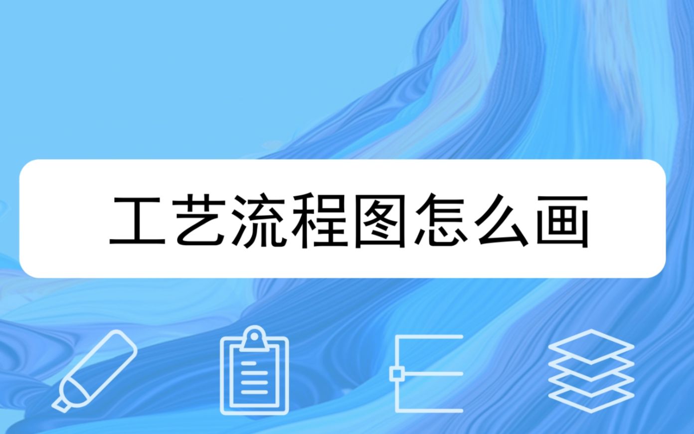 工艺流程图怎么画