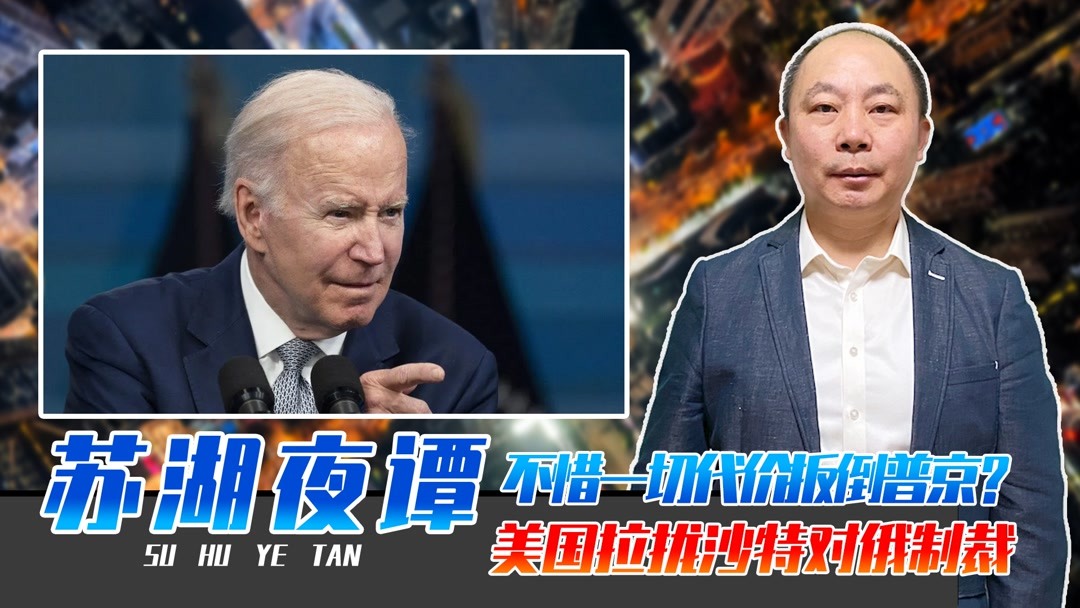 不惜一切代价扳倒普京?美国拉拢沙特对俄制裁,3大手段暴露本性