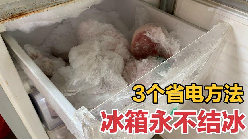 冰箱结冰不用请师傅?平时注意3个方面,不凝霜结冰还更节能省电