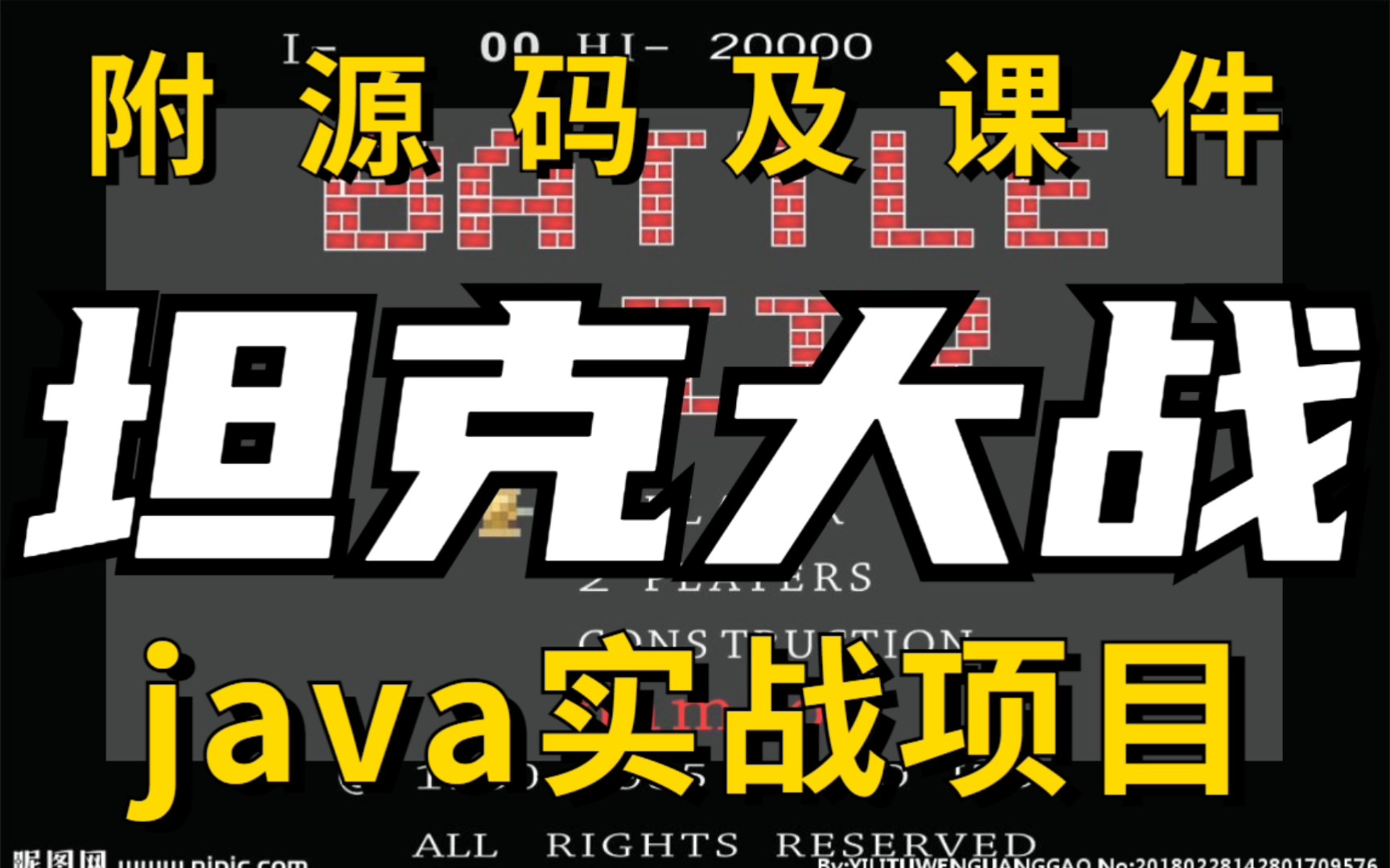 Java经典练手项目【坦克大战】 超详细手写代码