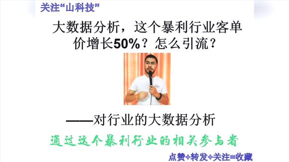 大数据分析,这个暴利行业客单价增长50%?怎么引流?