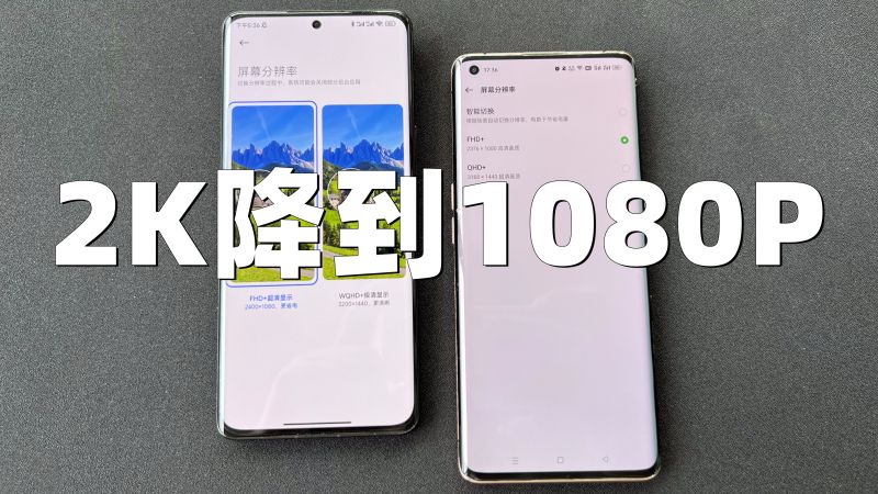手机2K分辨率降到1080P是什么原理?