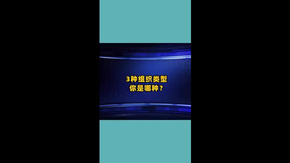 你的公司是哪种组织类型呢?