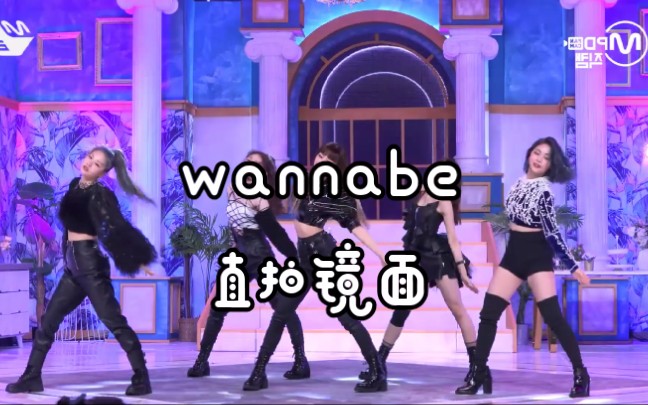 『ITZY』飒飒的itzy! 一击最新回归曲wannabe mcd直拍镜面版 快一位吧!