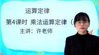 人教版小学数学四年级(下册) 第10集 运算定律:乘法运算定律(一)