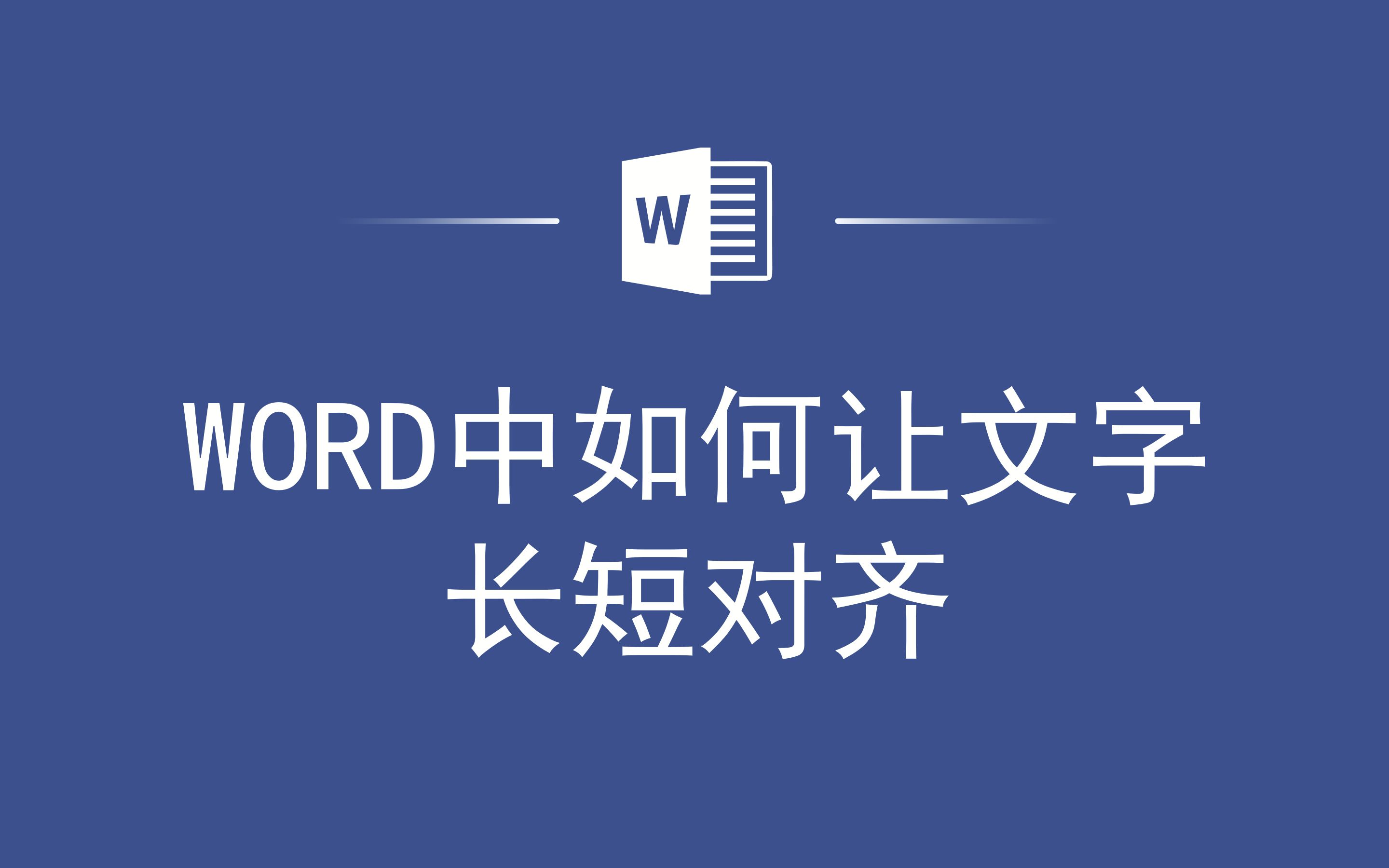 WORD中如何让文字长短对齐
