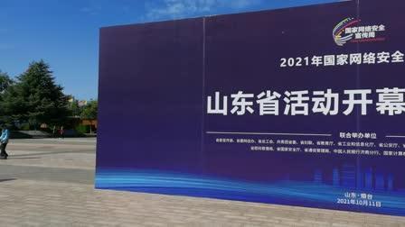 2021年国家网络安全宣传周山东省活动在烟台启动