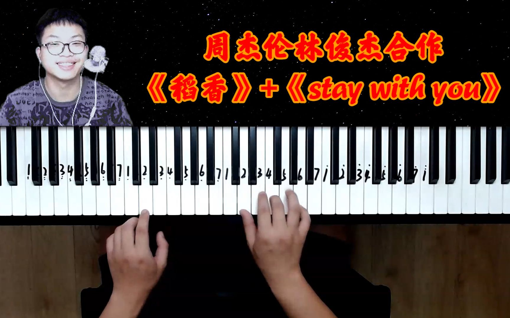 【敬天使】周董和林俊杰合作《稻香》《stay with you》钢琴教学版!