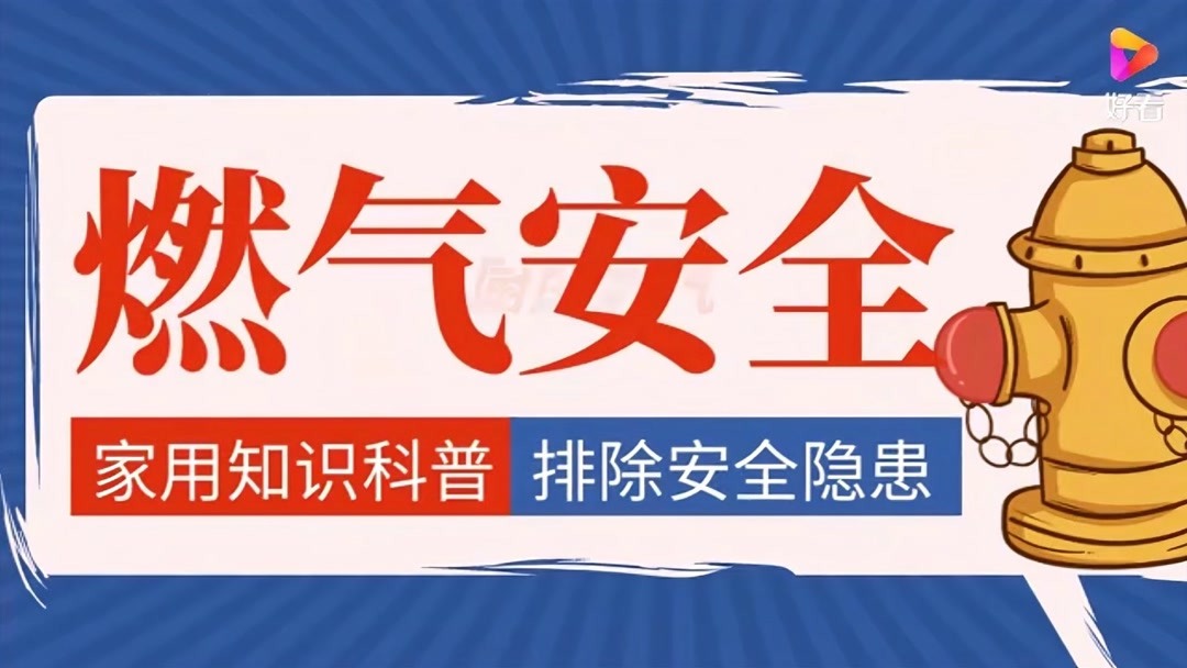 家用知识科普#燃气安全