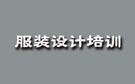 服装设计培训:创意表现