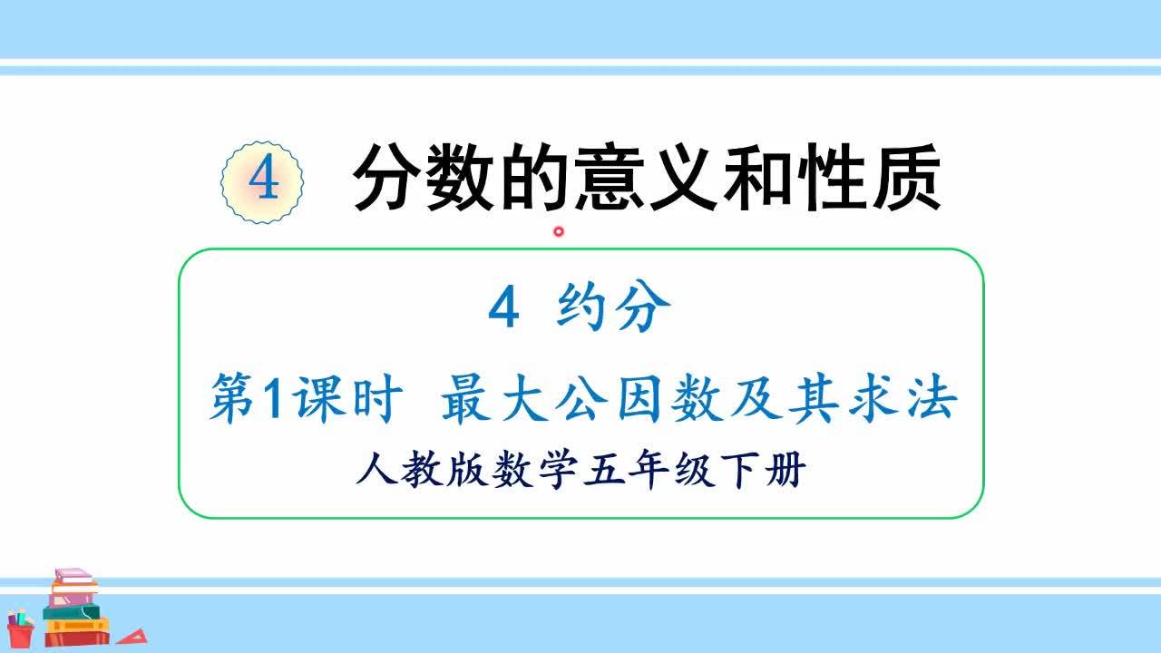 .../b>五年级下册 第四单元 4.1、最大公因数及....