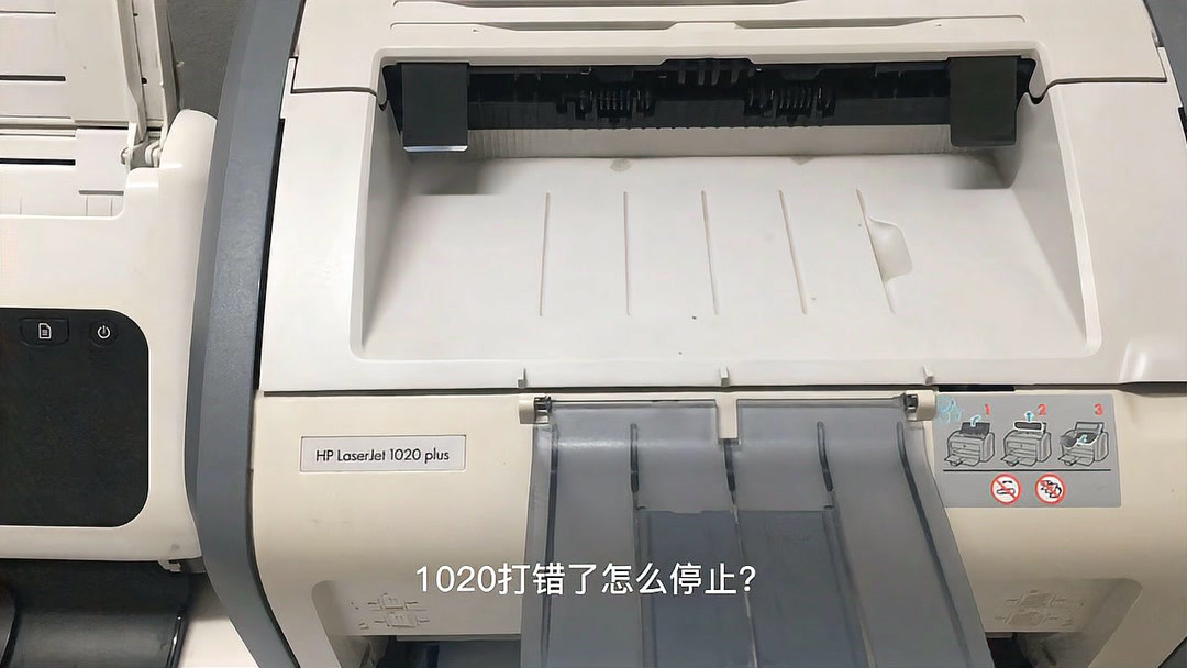HP1020打印机打印错了怎么停止