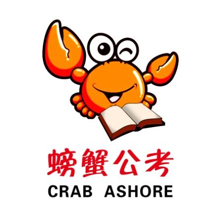 螃蟹公考专注面试 