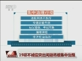 [视频]19项不诚信突出问题将被集中治理
