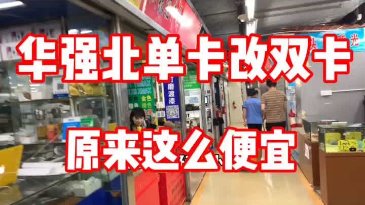 在深圳华强北,苹果手机能不能单卡改双卡,答案就在这里