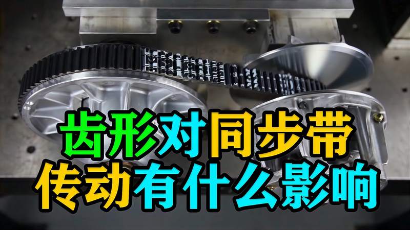 齿形对同步带传动有什么影响?