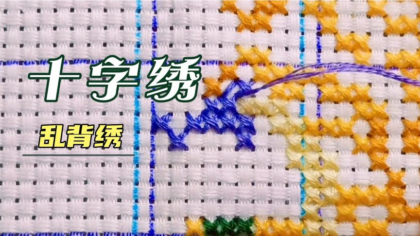 十字绣白布无规律的乱背,白布画格乱背绣,十字绣爱好者