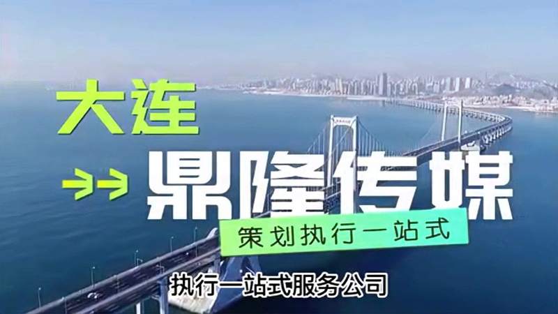 大连活动策划公司-视频宣传片拍摄