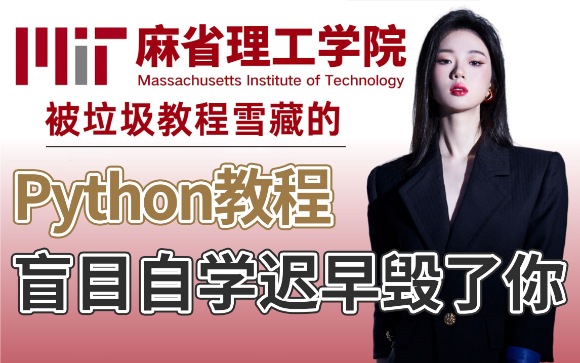 【全网最细】麻省理工大佬耗时268小时呕心制作Python教程,包含所有...