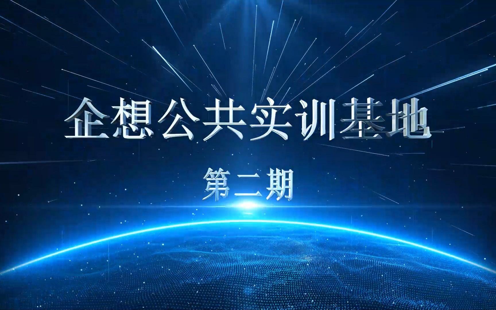 企想公共实训基地 (第二期) 智能家居调试与应用基础培训班 精彩花絮...