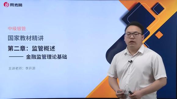 2019帮考网银行职业考试-银行管理中级-金融监管理论基础