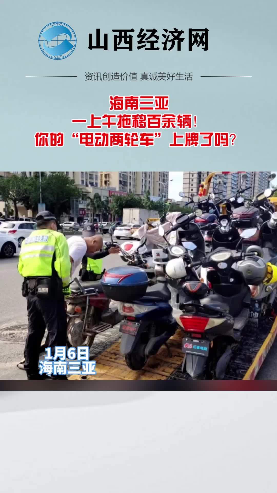 海南三亚。一上午拖移百余辆!你的“电动两轮车”上牌了吗?