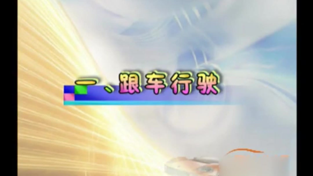 [汽车驾驶大百科]道路28 跟车行驶