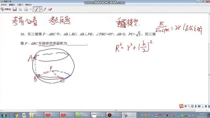 2021高考考点押题外接球表面积和体积