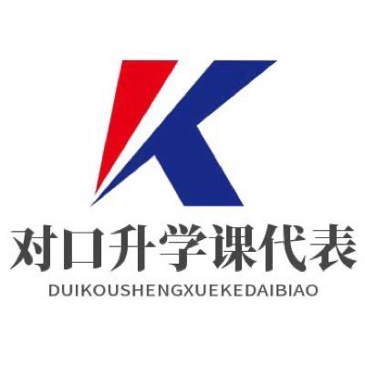 对口升学课代表 