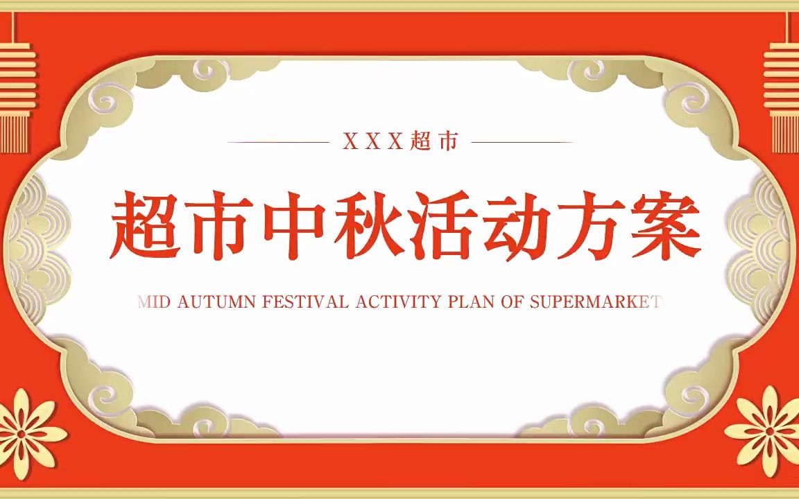 中秋节超市活动策划方案PPT模板