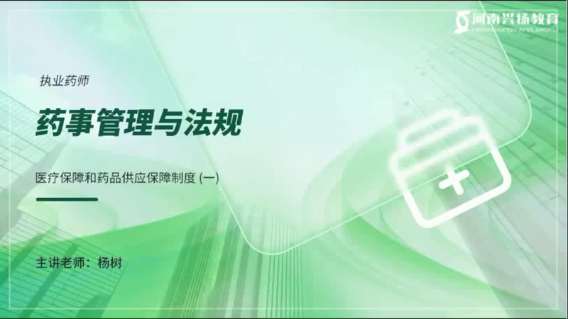 2023年执业药师【药事管理与法规】教材精讲02-杨树老师