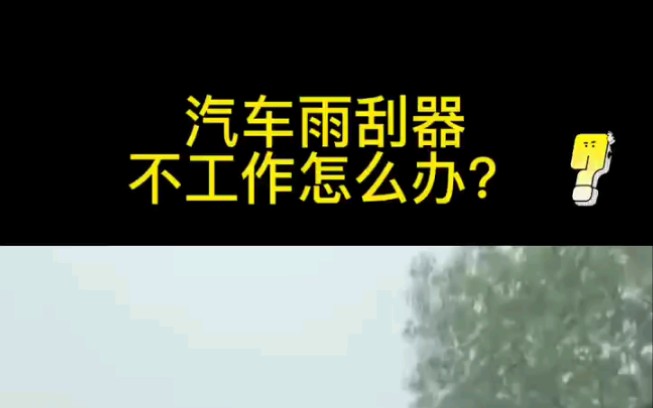 汽车雨刮器不工作怎么办?