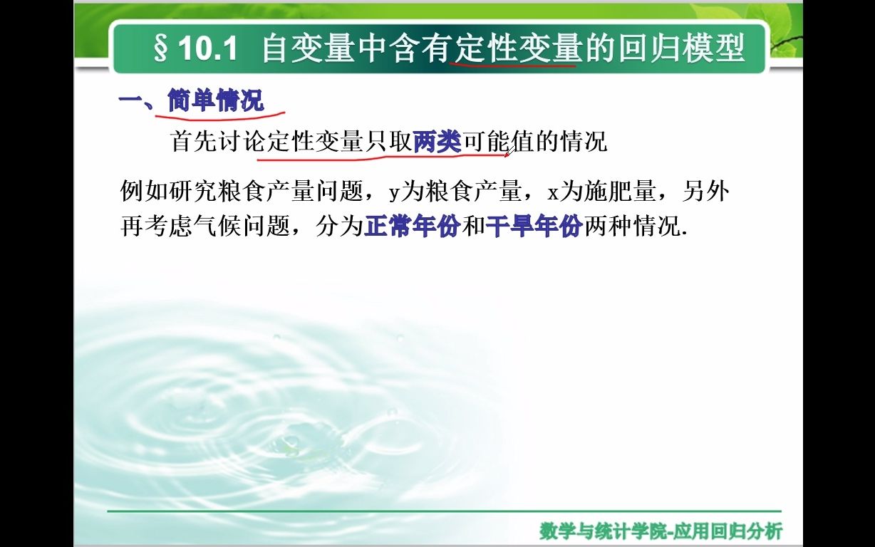 第十章、含定性变量的回归模型