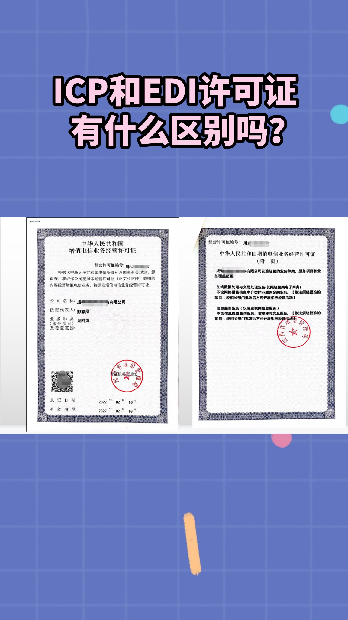 ICP和EDI许可证有什么区别?
