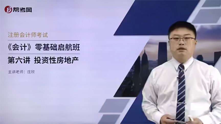 帮考网:注册会计师之零基础入门-投资性房地产
